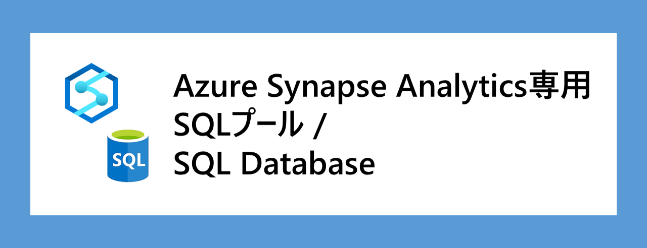 Microsoft Azureで作るデータ分析基盤のPoC項目と基本設計を解説！ | Azure導入支援デスク