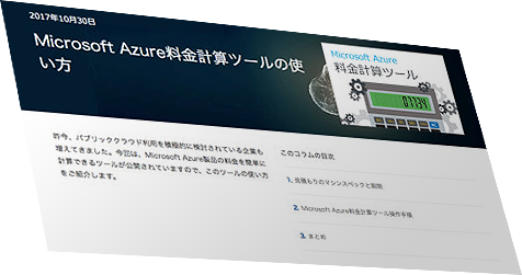 spec_calctool_3D | Azure導入支援デスク