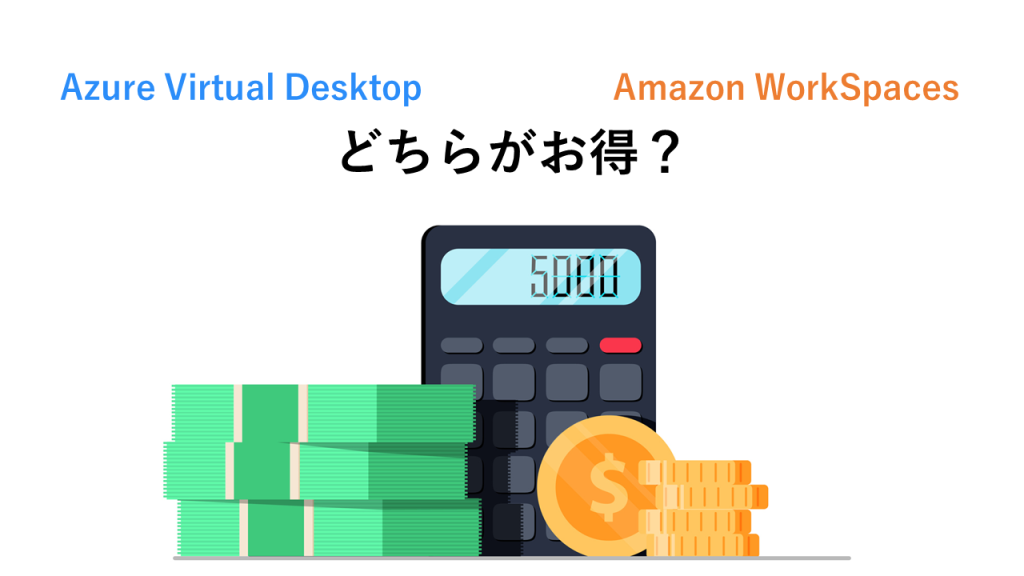 Azure Virtual DesktopとAmazon WorkSpaces はどちらがお得？～Windowsライセンスの考え方 ...