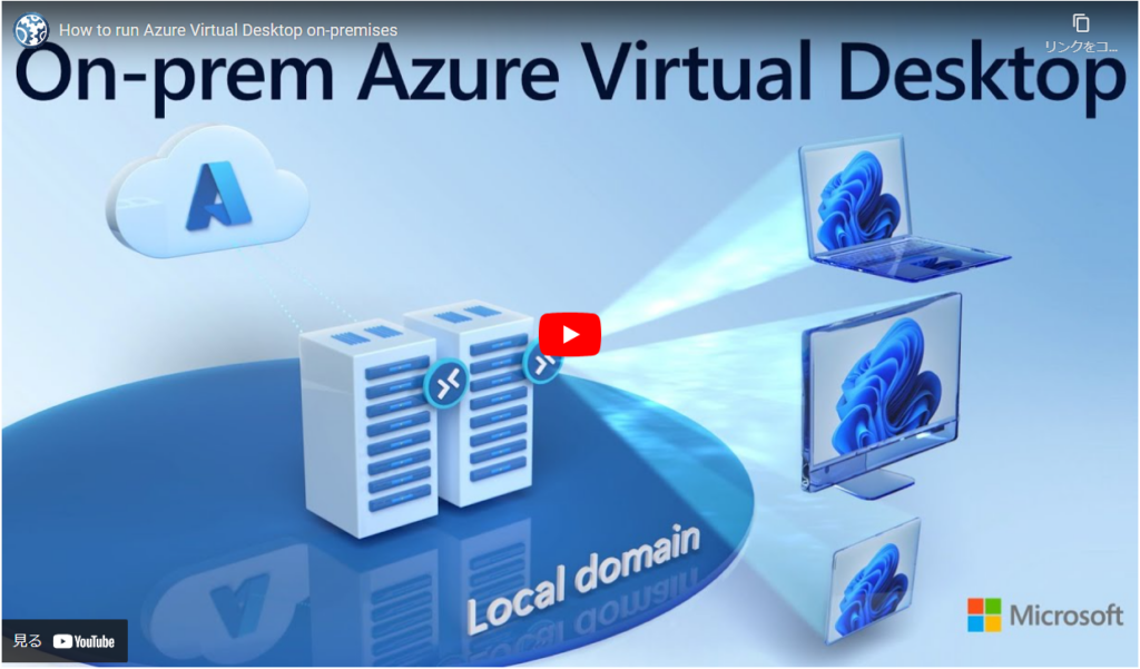 [速報]オンプレミスで動くAzure Virtual Desktop！AVD for Azure Stack HCIが一般公開 | Azure導入支援デスク