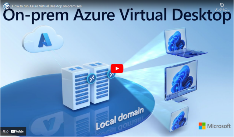 [速報]オンプレミスで動くAzure Virtual Desktop！AVD for Azure Stack HCIが一般公開 | Azure ...