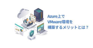 AVS_azure_vm | Azure導入支援デスク