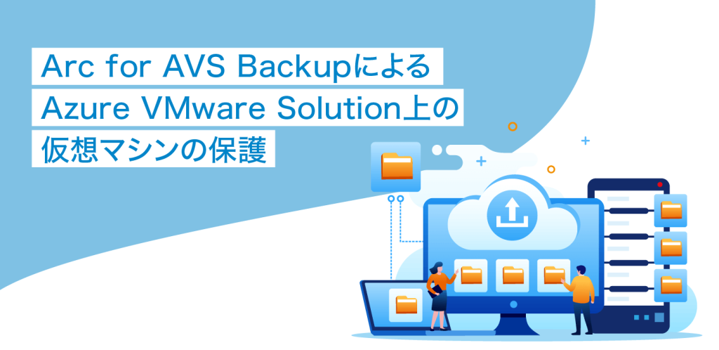 Arc for AVS BackupによるAzure VMware Solution上の仮想マシンの保護 | Azure導入支援デスク