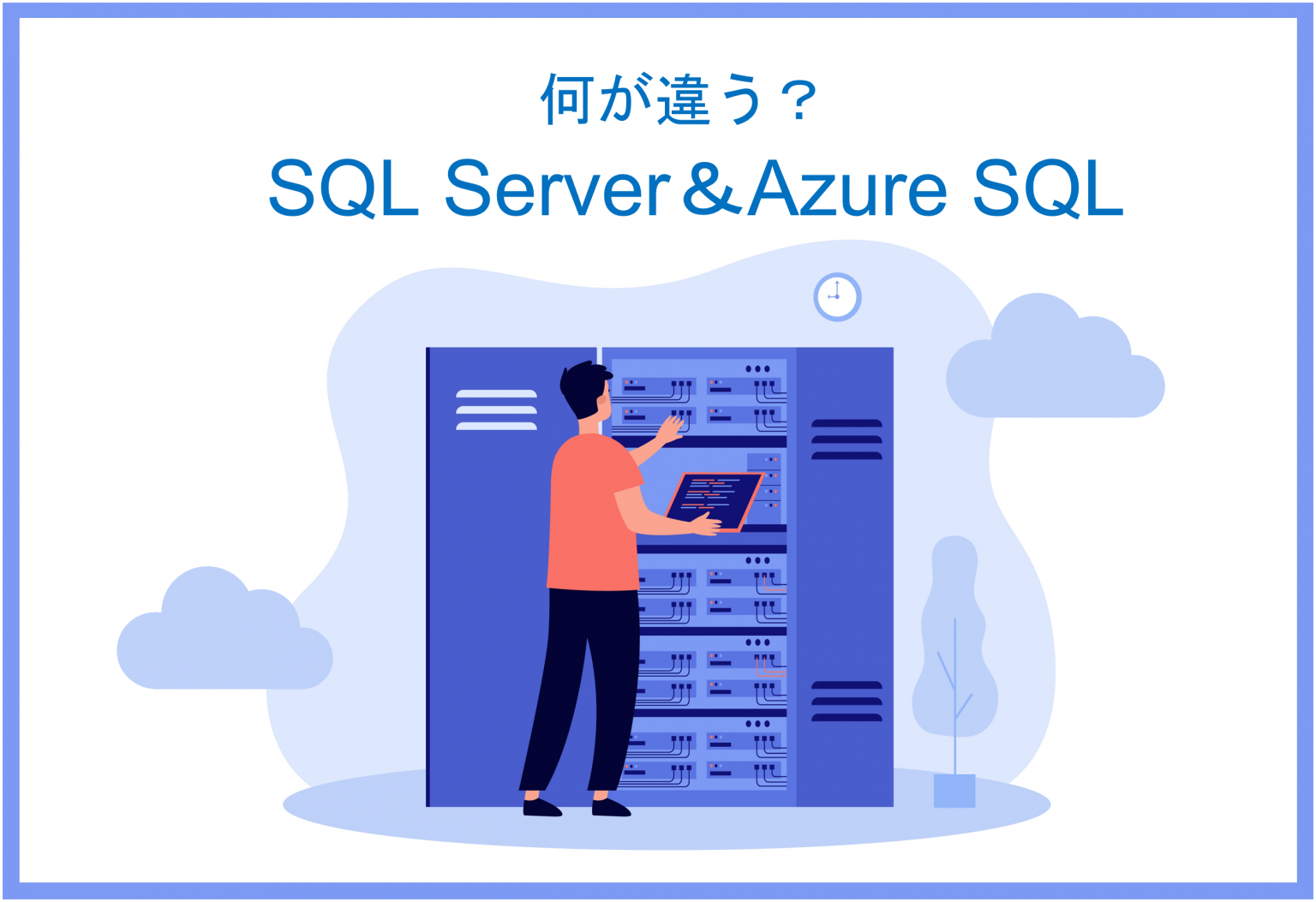 SQL ServerのAzure SQLの違いとは？メリットとお得な移行方法を紹介| Azure導入支援デスク