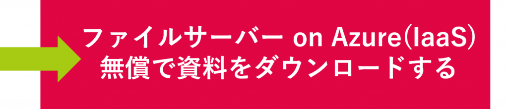 FS on Azure | Azure導入支援デスク