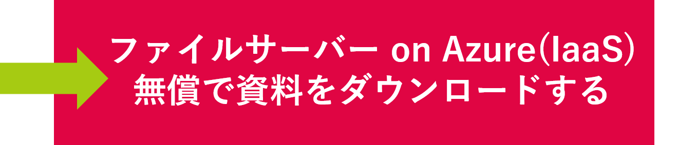 FS on Azure | Azure導入支援デスク