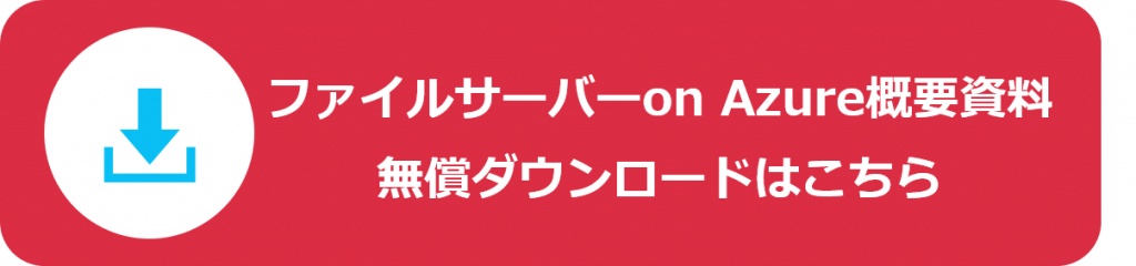 FS on Azure2 | Azure導入支援デスク