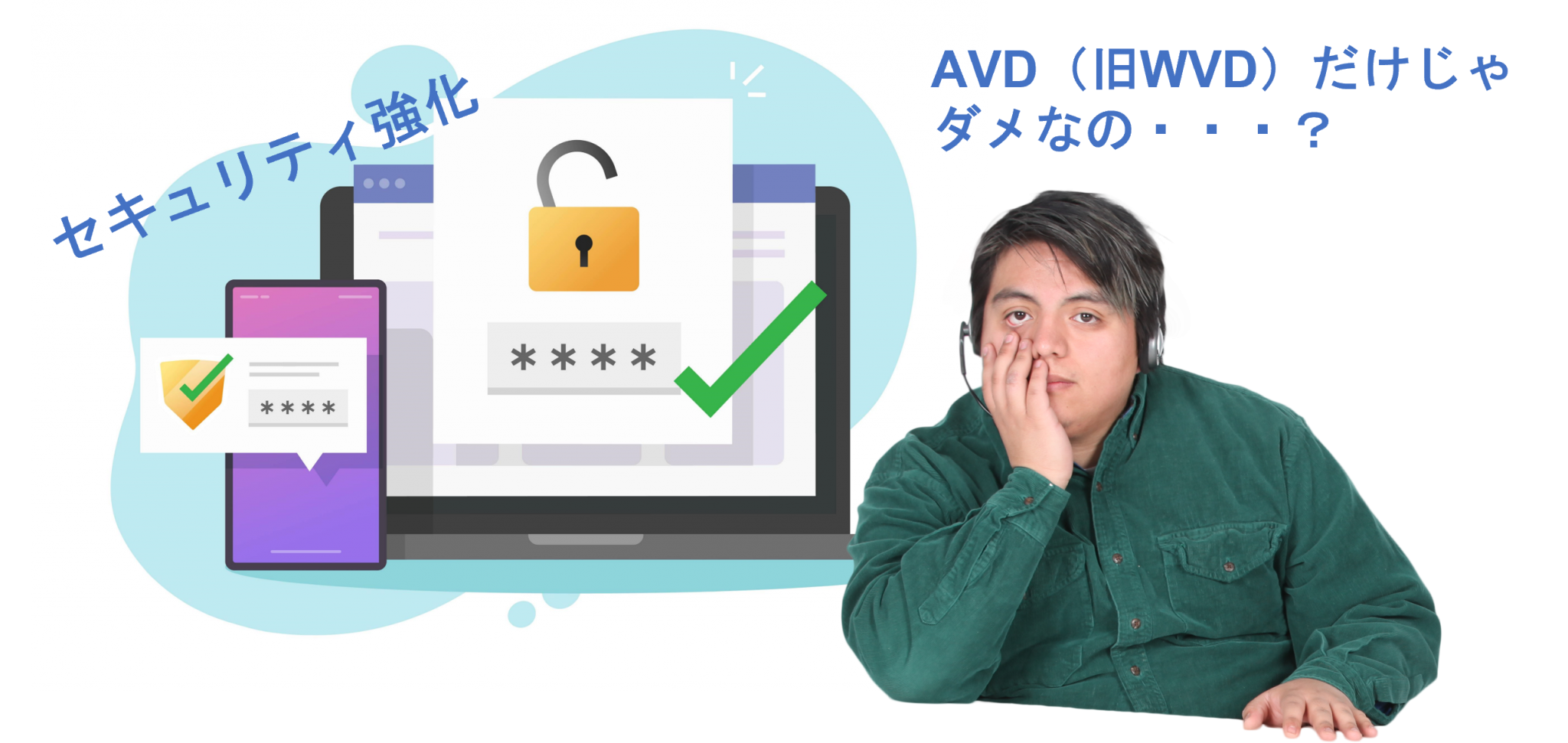 AVD（旧WVD）だけじゃだめ？押さえておくべきセキュリティ強化策 5つ | Azure導入支援デスク