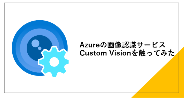 Azureの画像認識サービス「Azure AI Custom Vision」を触ってみた | Azure導入支援デスク