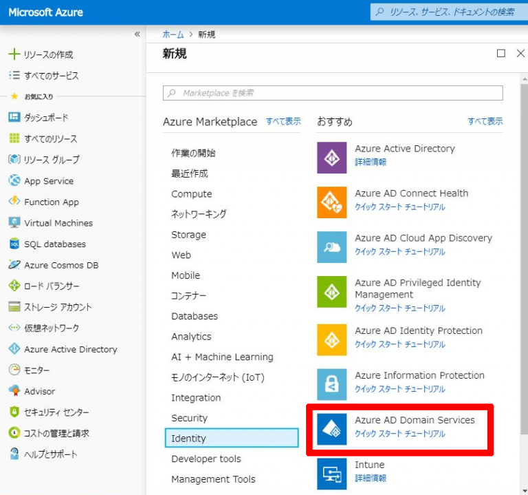 初めてのAzure Active Directory Domain Services（Azure ADDS）構築 | Azure導入支援デスク