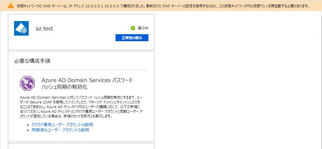 初めてのAzure Active Directory Domain Services（Azure ADDS）構築 | Azure導入支援デスク