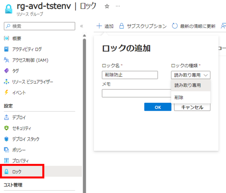 Azureリソースの誤削除を防ぐ「ロック」機能とは | Azure導入支援デスク