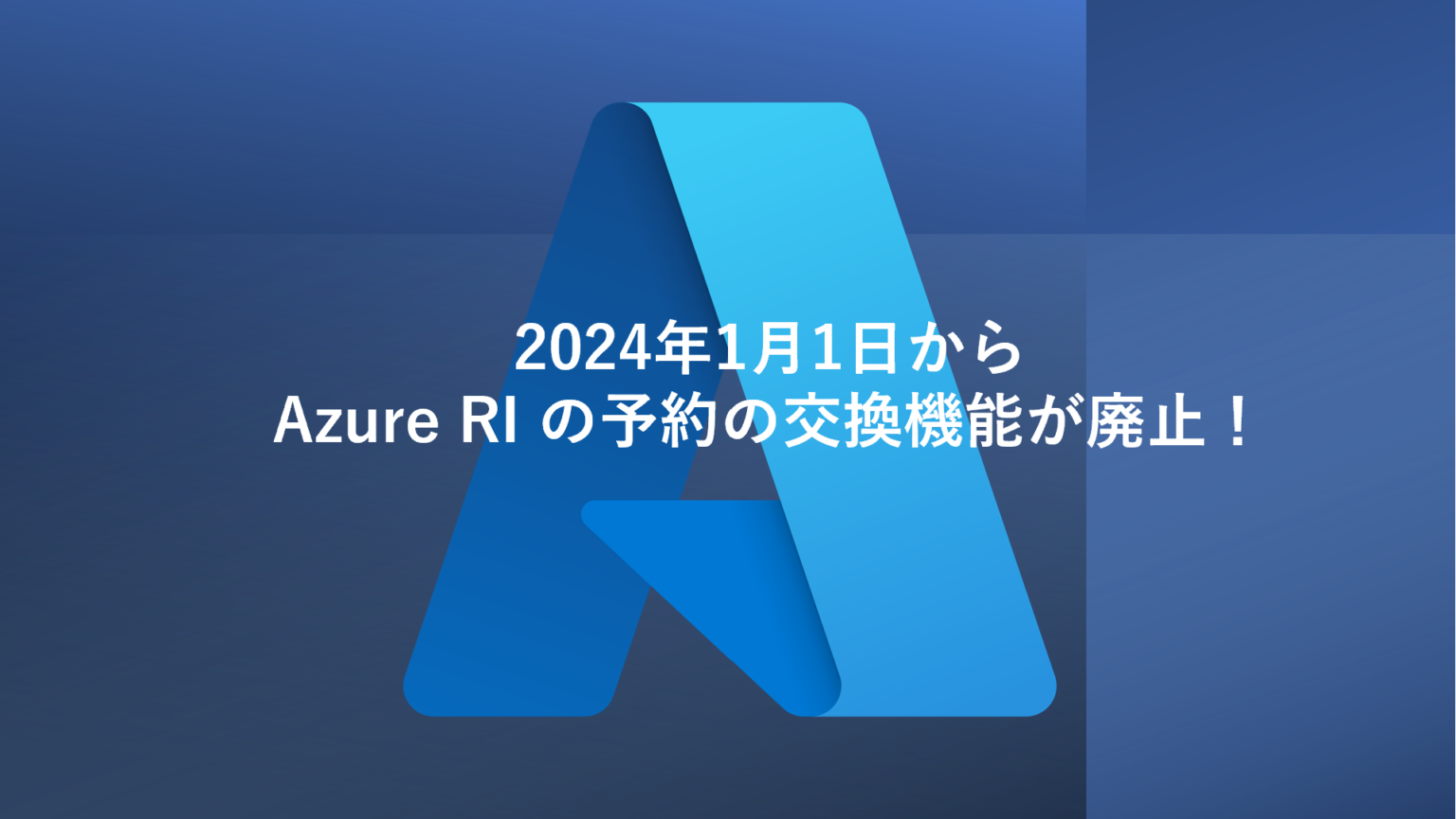 2024年1月1日からAzure RIの予約の交換機能が廃止！ | Azure導入支援デスク