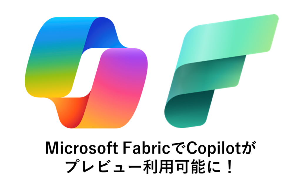 Microsoft FabricでCopilotがプレビュー利用可能に！ | Azure導入支援デスク