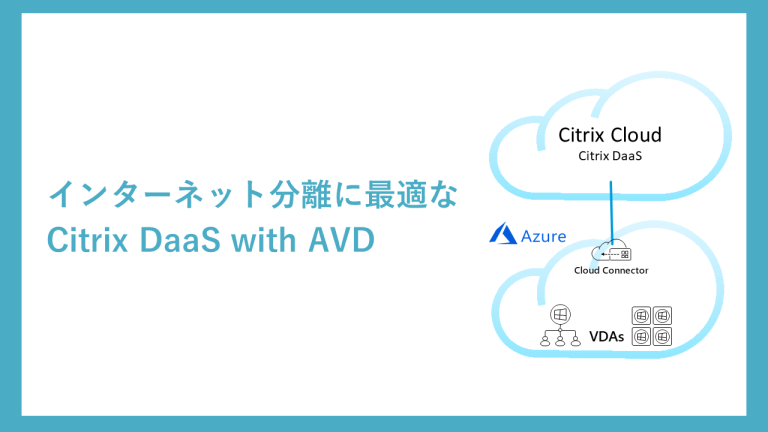 XenAppリプレイス検討中のIT担当者必見！ Citrix DaaS with AVDが インターネット分離に最適な理由とは ...