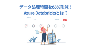 databricks-blog | Azure導入支援デスク